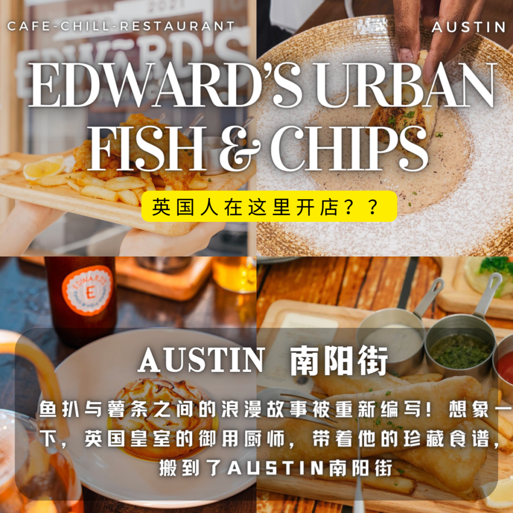 英式美食新体验：Austin南阳街的 Edward’s Urban Fish & Chips ! - JB Foodie Hub